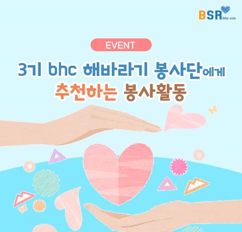 bhc치킨, BSR 봉사활동 추천 댓글 이벤트 진행