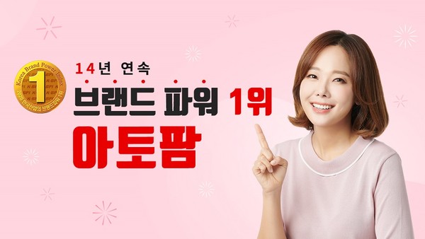 ‘아토팜’, 14년 연속 한국산업의 브랜드파워(K-BPI) 1위 수상 쾌거